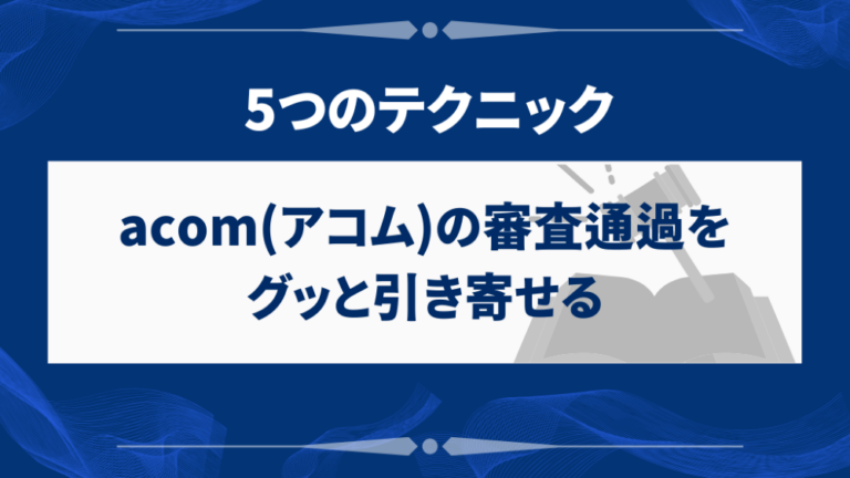 acom(アコム)で絶対審査通るって本当？落ちた人がやった“逆転テク”も解説 – 債務急済